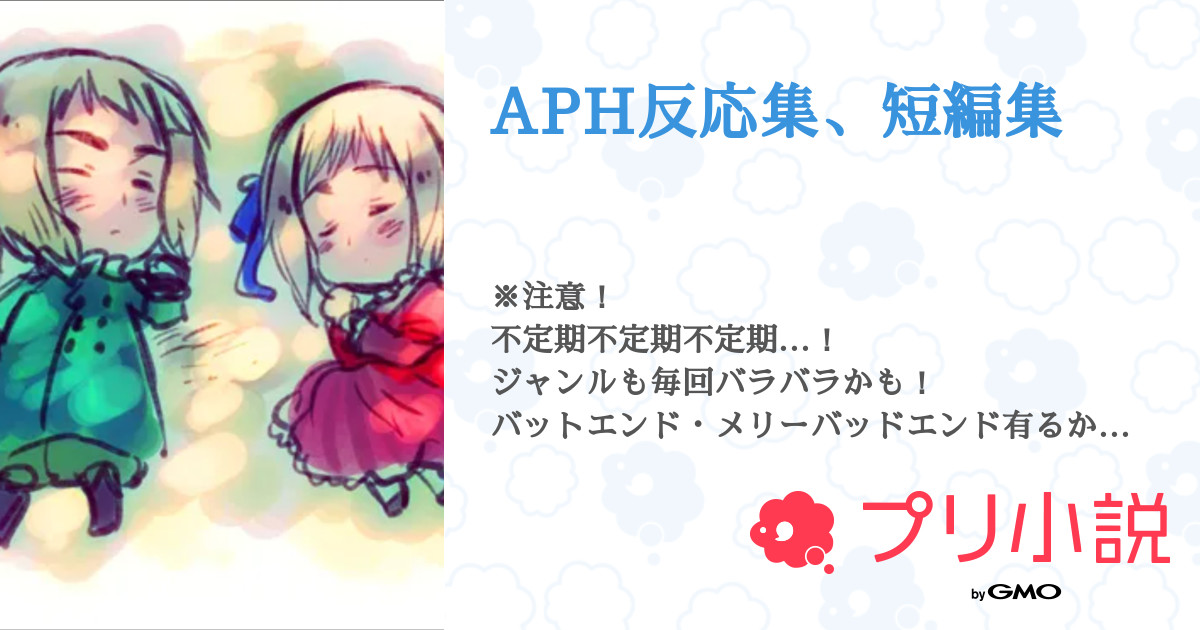 第11話：万病を癒す魔法 ⑻（APH反応集、短編集）｜無料スマホ夢小説ならプリ小説 byGMO